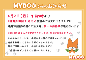 【重要】1種類400個を超えるご注文について | 【MYDOO-INFO】