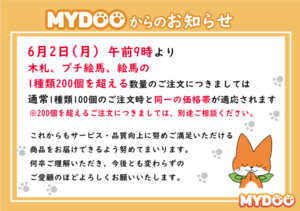 【重要】1種類400個を超えるご注文について | 【MYDOO-INFO】